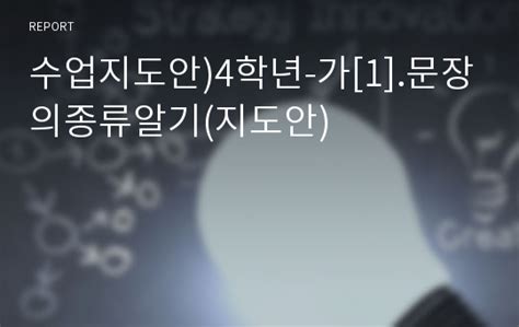 수업지도안 4학년 가[1] 문장의종류알기 지도안 레포트