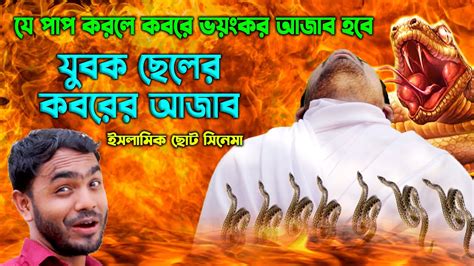 যে পাপ করলে কবরে ভয়ংকর আজাব হবে । মৃত্যুর পর । যুবক ছেলের কবরের আজাব