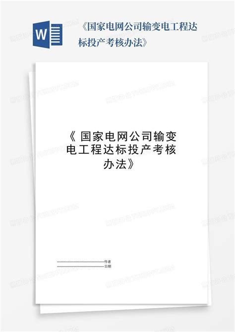 国家电网公司输变电工程达标投产考核办法Word模板下载 编号qwezarne 熊猫办公