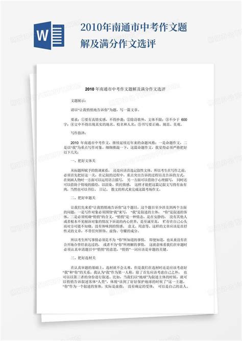 2010年南通市中考作文题解及满分作文选评word模板下载编号lvjoeedy熊猫办公