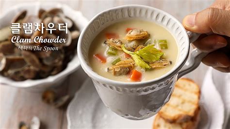 클램차우더 스프 만드는법 조개스프 만들기 네이버 Tv 클램차우더 스프 만드는법 조개스프 만들기 네이버 Tv