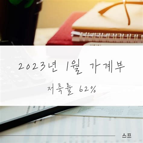 4년 차 신혼부부 23년 1월 가계부 결산 맞벌이 부부 저축률 62 네이버 블로그