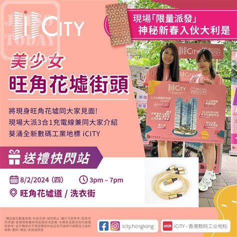 Icity 送禮快閃站 旺角花墟免費派發3合1充電線 Jetso Today