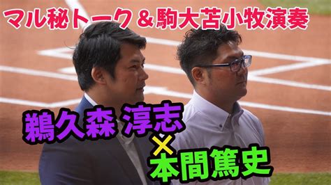 鵜久森×本間 甲子園裏話マル秘トーク＆駒大苫小牧演奏 Youtube