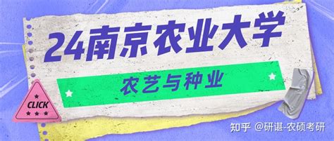 24农学考研丨南京农业大学 农艺与种业339 414备考经验分享 知乎