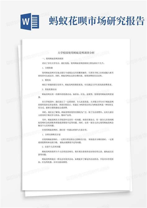 大学校园使用蚂蚁花呗调查分析word模板下载编号qdpgpzwg熊猫办公