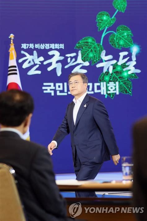 문 대통령 한국판 뉴딜 국민보고대회 참석 연합뉴스