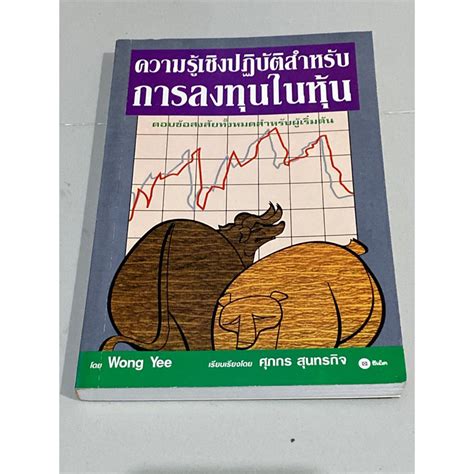 ความรู้เชิงปฏิบัติสำหรับการลงทุนในหุ้น Wong Yee หายาก Shopee Thailand