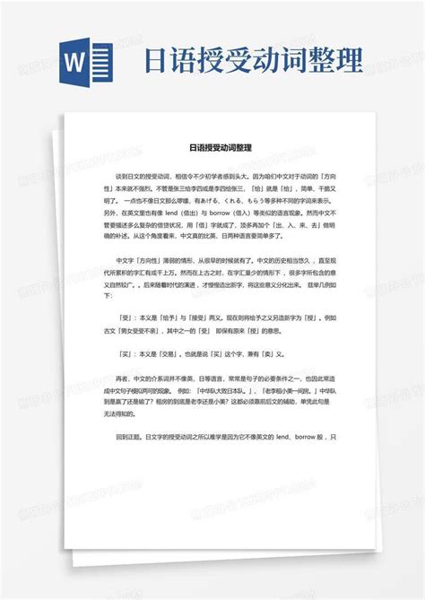 日语授受动词整理word模板下载编号qryypvmw熊猫办公