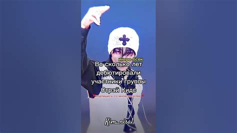 Во сколько лет дебютировали Стрэй Кидс кпоп стэй стрэйкилс хочуактив