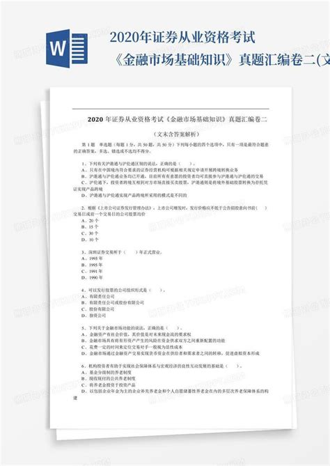 2020年证券从业资格考试《金融市场基础知识》真题汇编卷二文末含word模板下载编号qwpeevdo熊猫办公