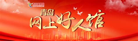 青岛网上好人馆 半岛网