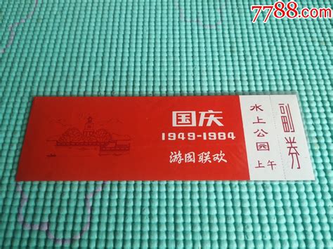 1984年国庆游园联欢旅游景点门票收藏价格交易出手7788人民币收藏