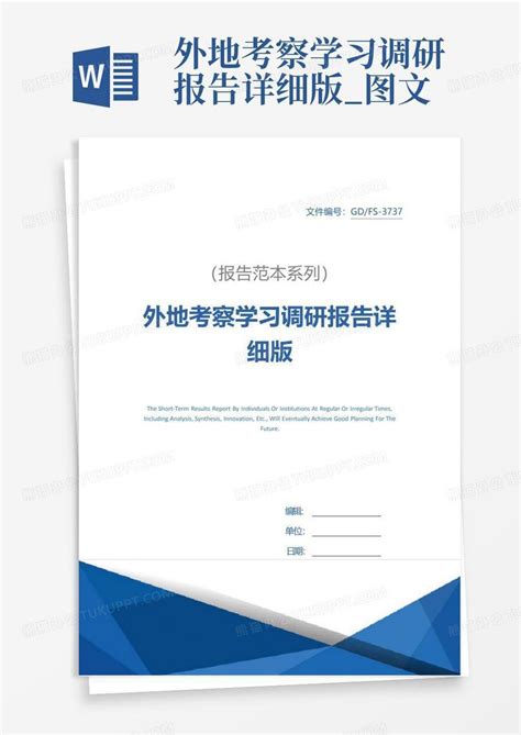 外地考察学习调研报告详细版图文 Word模板下载编号lazoggpg熊猫办公