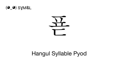 푣 Hangul Syllable Pyod Unicode Number U D Symbol Meaning Copy Paste SYMBL