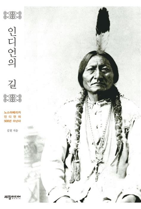 인디언의 길 노스아메리카 인디언의 500년 수난사 인문 사회 역사 리디