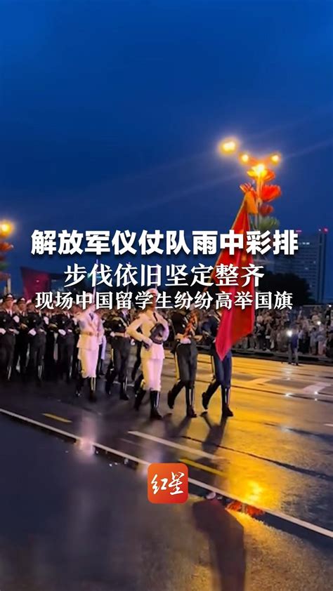 解放军仪仗队雨中彩排 步伐依旧坚定整齐 现场中国留学生纷纷高举国旗凤凰网视频凤凰网