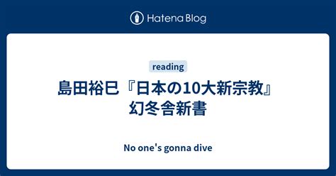 島田裕巳『日本の10大新宗教』幻冬舎新書 No Ones Gonna Dive