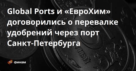 Global Ports и «ЕвроХим договорились о перевалке удобрений через порт