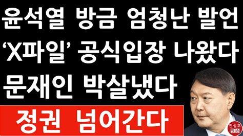긴급 X파일 관련 윤석열 방금 직접 발언 문재인 큰일났다 불법사찰 다 잡아넣는다 진성호의 융단폭격 Youtube