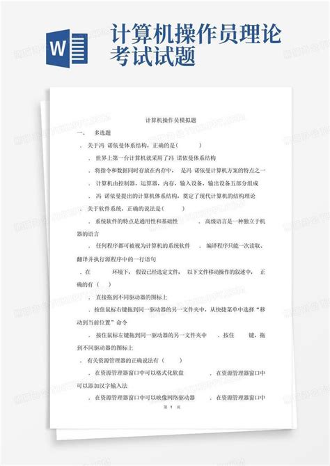 计算机操作员理论考试试题Word模板下载 编号qvggyjnv 熊猫办公