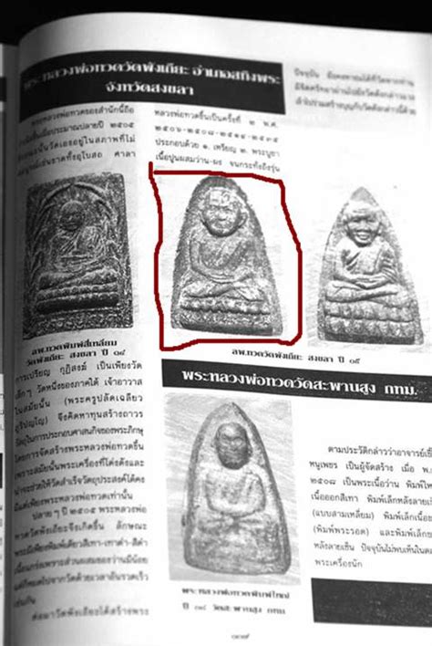 หลวงปู่ทวด วัดพังเถียะ สงขลา ปี 2505 คัดสวย เดิมๆ 1 พระเครื่อง พระแท้