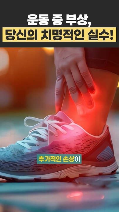 운동 중 부상 당신의 치명적인 실수 Youtube