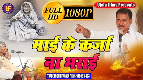 Hd Video बिरहा जगत के महान बाला कवि जी के सुपुत्र रमेश ने माईकेकर्जा