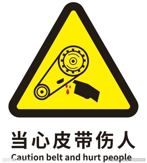 矢量当心皮带伤人设计图 广告设计 广告设计 设计图库 昵图网