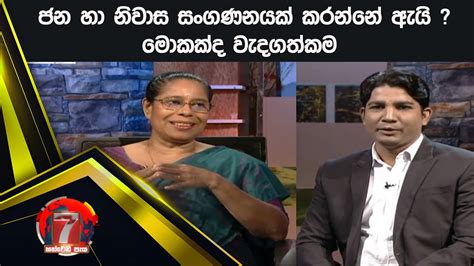 ජන හා නිවාස සංගණනයක් කරන්නේ ඇයි මොකක්ද වැදගත්කම Hathweni Peya Youtube
