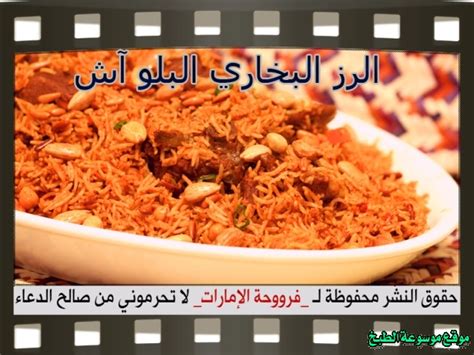 عمل الأرز البخاري البلو آش بالصور