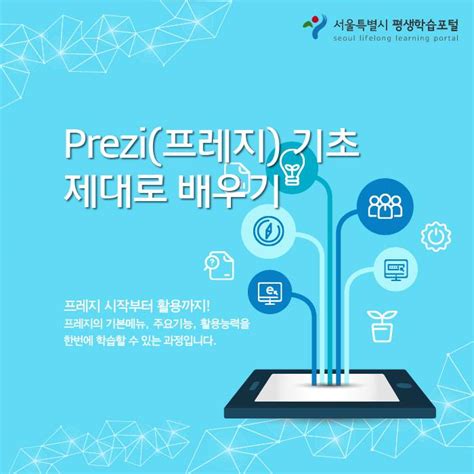 서울시평생학습포털 ★과정소개★ Prezi프레지 기초 제대로 배우기 최근 각광받고 있는 클라우드 Facebook