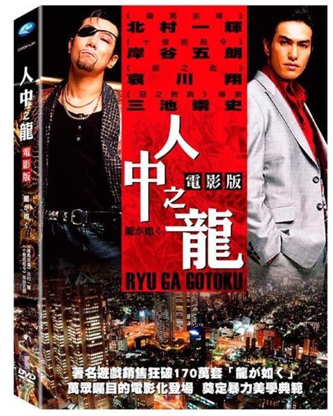 合友唱片 人中之龍 電影版 龍が如く 劇場版 北村一輝 岸谷五朗 三池崇史 全新正版 Dvd 面交 自取 Yahoo奇摩拍賣