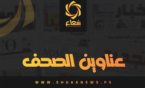 الصحف الفلسطينية