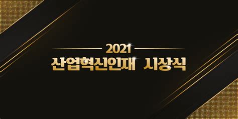 2021 산업혁신인재 시상식 로고 디자인 포트폴리오 크몽