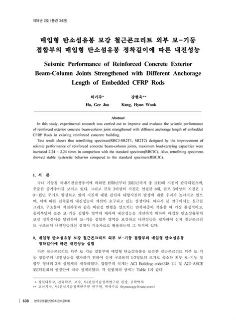 매입형 탄소섬유봉 보강 철근콘크리트 외부 보 기둥 접합부의 매입형 탄소섬유봉 정착길이에 따른 내진성능 Koreascholar