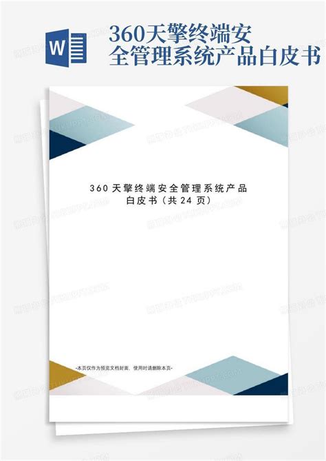 360天擎终端安全管理系统产品白皮书word模板下载编号qmpvgnvk熊猫办公