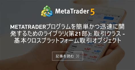 Metatraderプログラムを簡単かつ迅速に開発するためのライブラリ第21部 取引クラス 基本クロスプラットフォーム取引
