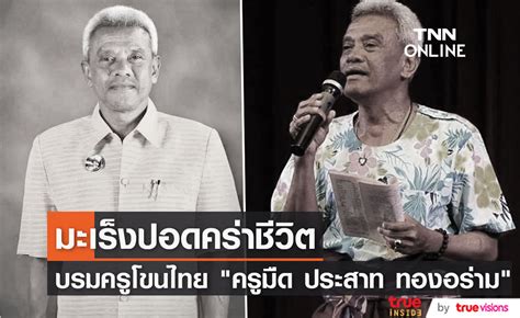 บรมครูโขนไทย ครูมืด ประสาท ทองอร่าม เสียชีวิตโดยโรคมะเร็งปอด สิริอายุ