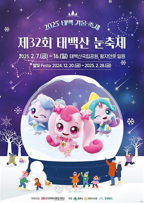 ‘2025 태백 겨울 축제국내ㆍ외 교류 도시 참관