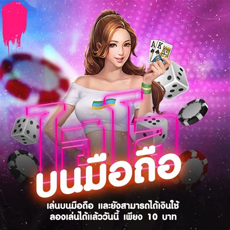 🎲 ไฮโล ไฮโลไทย ไฮโลออนไลน์ เกมไฮโล ได้เงินจริงดีที่สุด