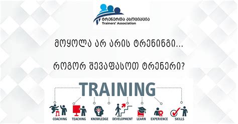 Tamar Kanashvili On Linkedin მოყოლა ტრენინგი არ არის როგორ შევაფასოთ ტრენერი