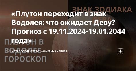 «Плутон переходит в знак Водолея что ожидает Деву Прогноз с 19 11 2024 19 01 2044 года
