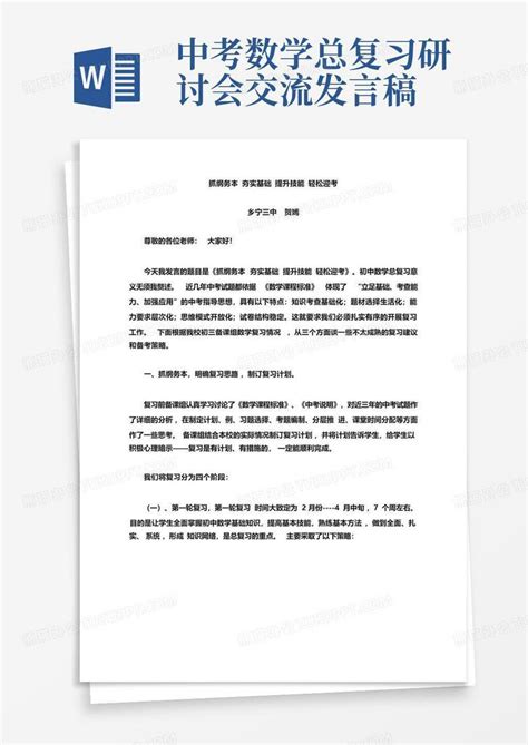 中考数学总复习研讨会交流发言稿word模板下载编号qdxxzvyg熊猫办公