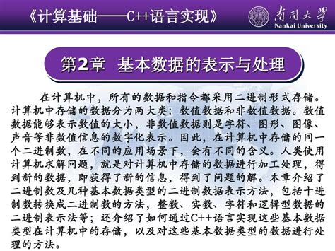 第2章 基本数据的表示与处理word文档在线阅读与下载无忧文档