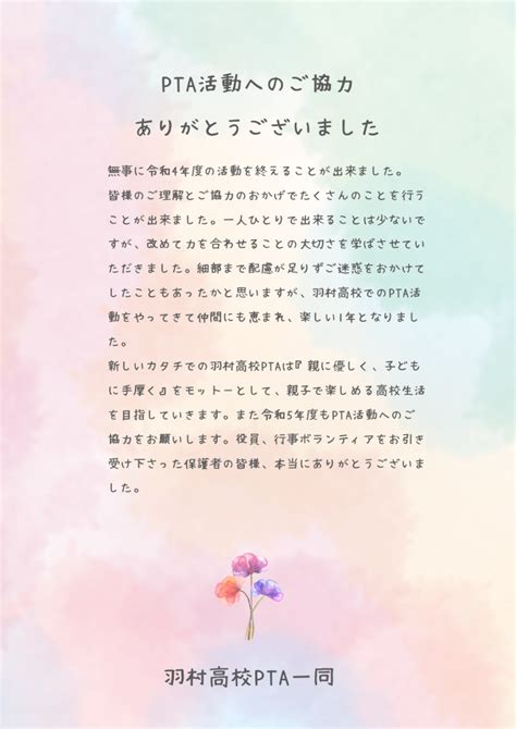 【pta会長】1年間、ありがとうございました。 ｜ 東京都立羽村高等学校 東京都立学校