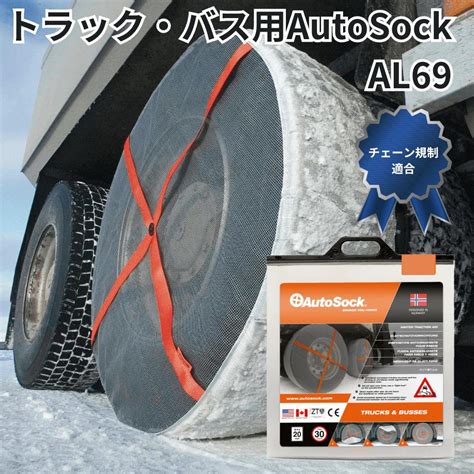 Al69トラック･バス用autosockオートソック布製タイヤチェーン2枚組 日本正規品 トラック用品貨物堂ネットストア