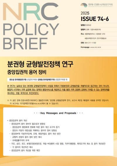 Nrc Policy Brief Issue 74 6 분권형 균형발전정책 연구 중앙집권적 용어 정비 연구성과 연구성과 Nrc 경제인문사회연구회 Nrc 공식