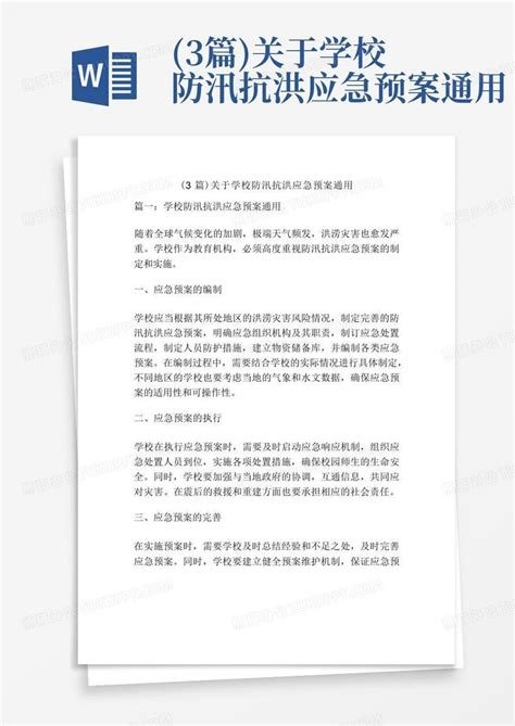 3篇关于学校防汛抗洪应急预案通用word模板下载编号lenkrrgx熊猫办公