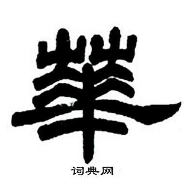 华的隶书怎么写 华的小篆怎么写 第2页 大山谷图库